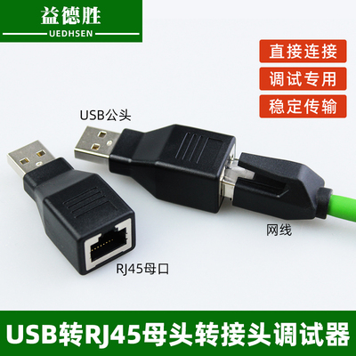 USB转RJ45母头调试转接头