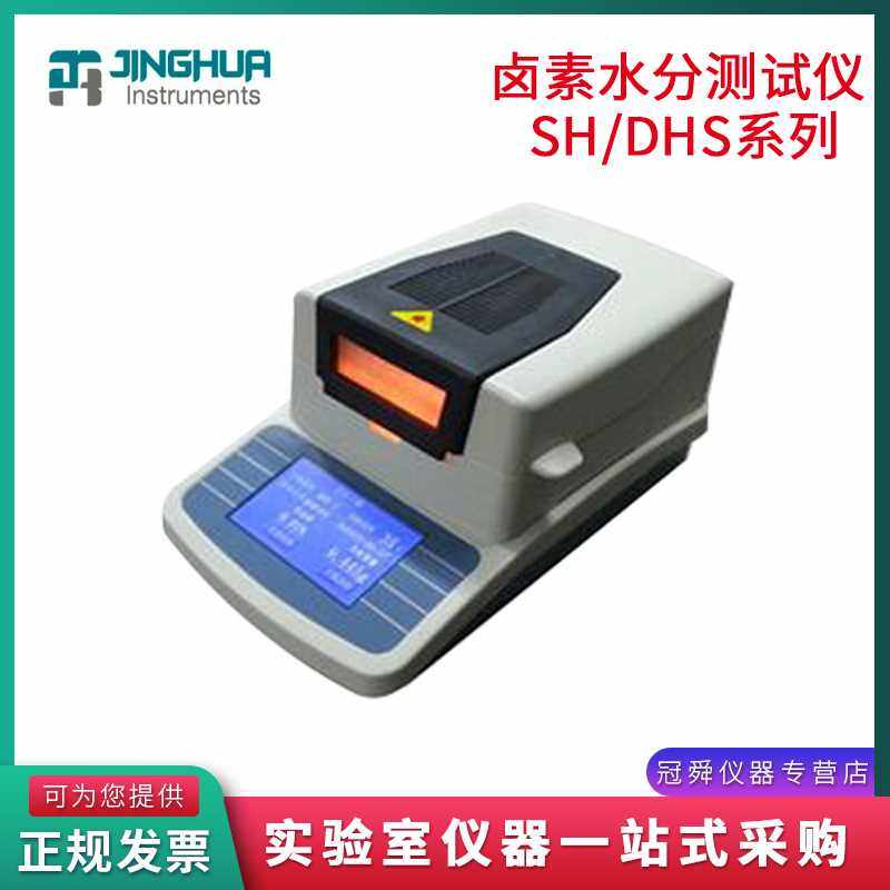 高档上海菁海SH10A DHS-16/16A/20A卤素快速水份测定仪水分检测分_虎窝淘