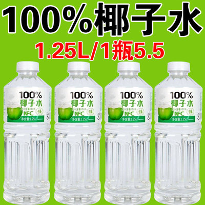 100%椰子水1.25L*两大瓶椰水饮料清爽解渴非浓缩饮品新日期