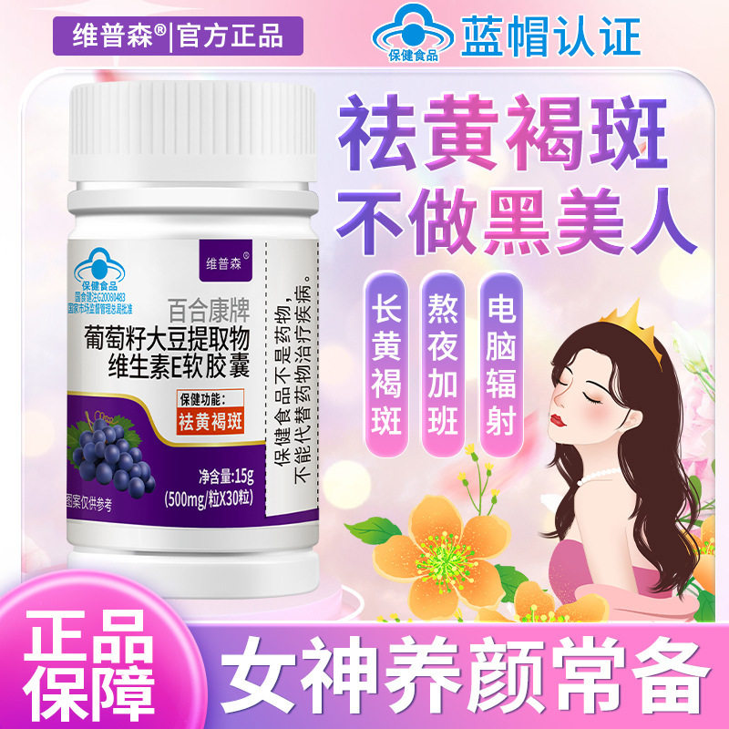 维普森葡萄籽维生素E胶囊黄褐斑抗皱内服VE外养辅助备孕抗皱抗衰