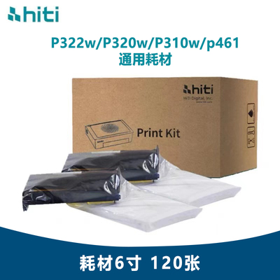 hiti呈妍p320w,P322W,P310W,P461相纸6寸热升华证件照相纸耗材组