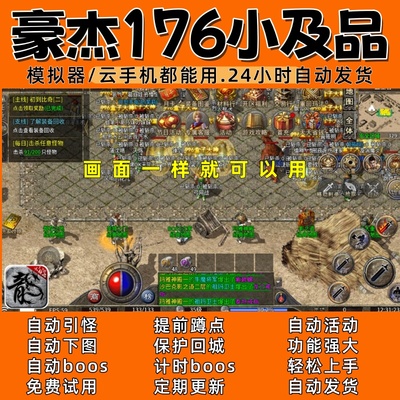 豪杰176小及品d(996)传奇脚本3 自动下图 自动boos24小时自动发货