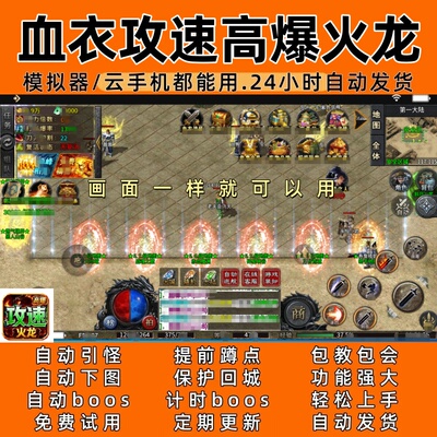 血衣攻速高爆火龙(996)传奇脚本6自动下图自动bos24小时自动发货