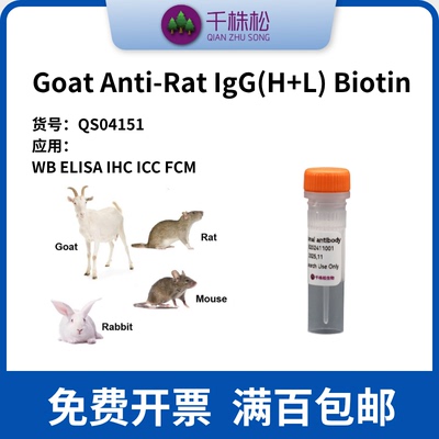 Goat Anti-Rat IgG(H+L) Biotin 二抗 WB ELISA IHC ICC FCM 实验