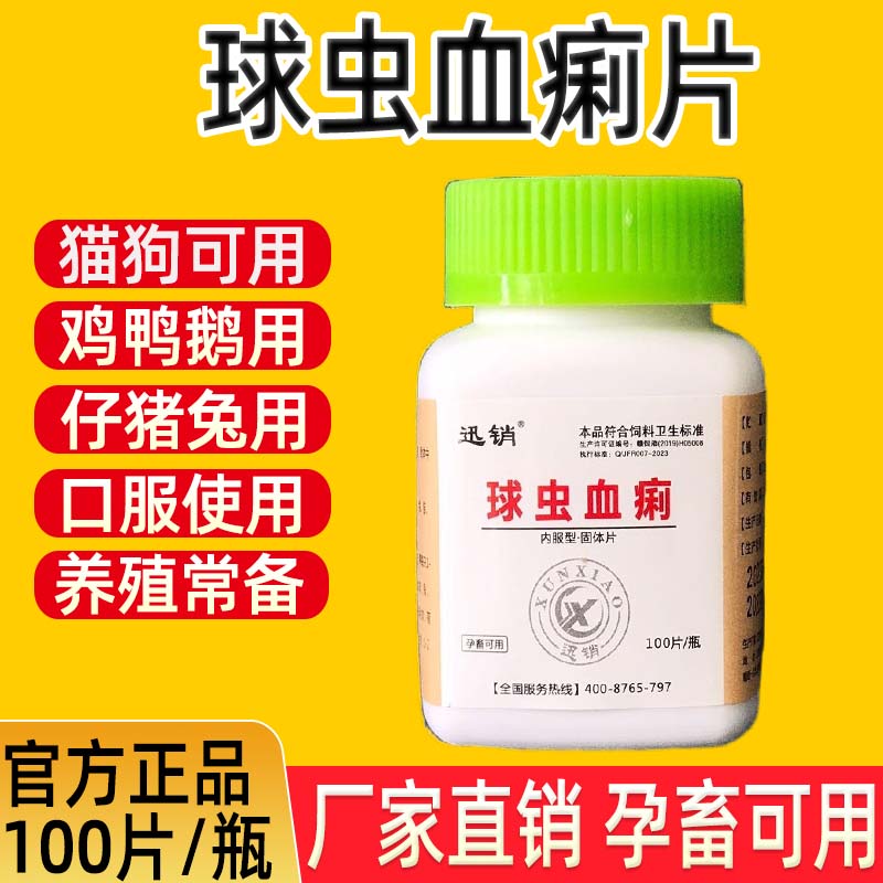 迅销球 虫 血 痢 片宠物猫狗犬鸡鸭鹅孕畜可用100片/瓶饲料添加剂