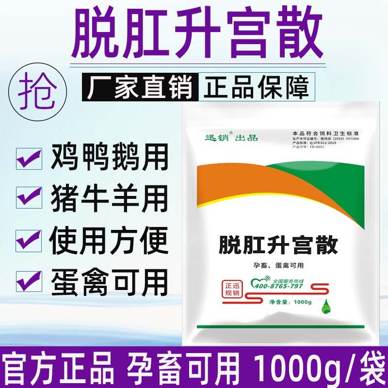 肛升宫脱散兽用猪牛羊马孕畜可用鸡鸭鹅蛋禽用植物提取饲料添加剂
