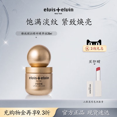 Elvis+elvin提拉眼部精萃液淡化眼周细纹保湿紧致舒缓修护眼精华