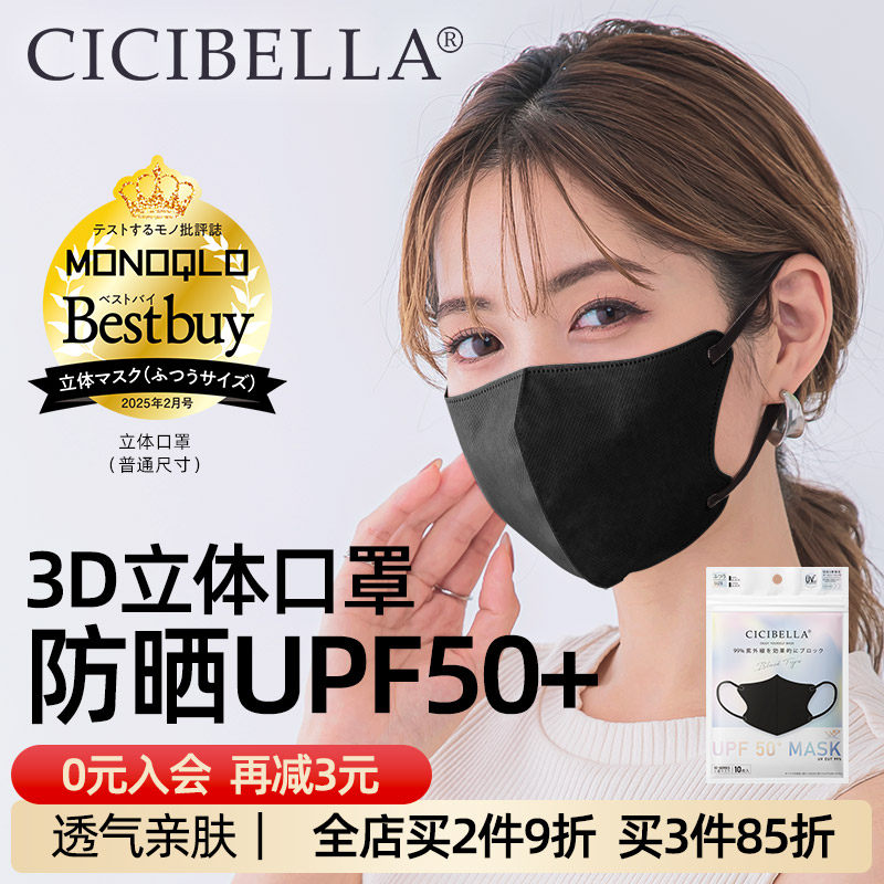 CICIBELLA防晒口罩一次性高颜值3D立体防紫外线遮阳薄款透气口罩