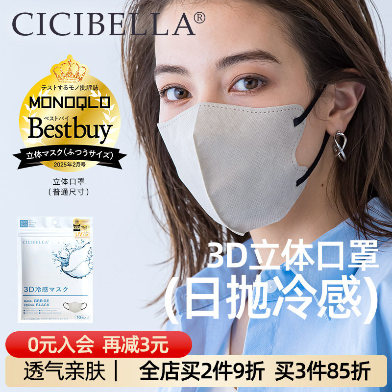 CICIBELLA冷感防晒口罩女3D立体修饰脸型防紫外线一次性彩色口罩