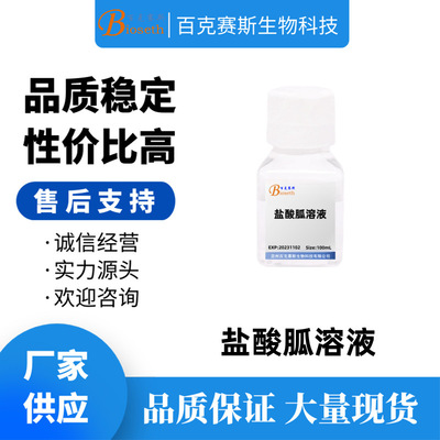 盐酸胍溶液 实验科研试剂百克赛斯生物 guanidine hydrochloride