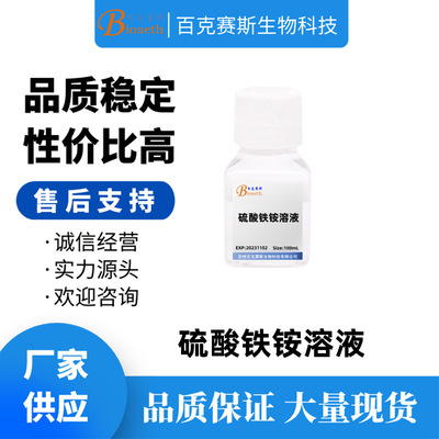 硫酸铁铵溶液(2%) 实验试剂 ammonium ferric sulfate solution