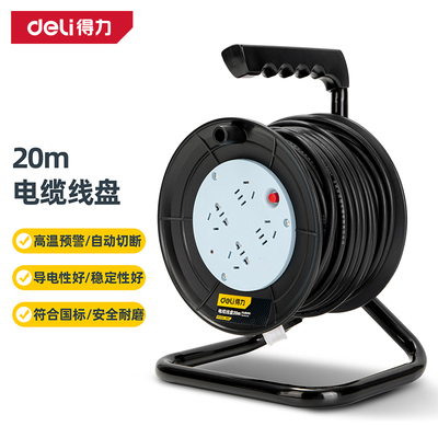deli得力DL8820S电缆线盘20m1.0线径10A(黑)(台)