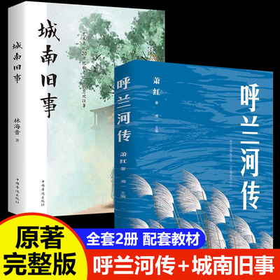 呼兰河传+城南旧事全2册