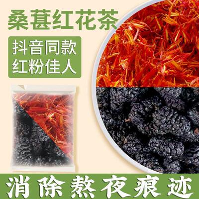 桑红花茶RMM包滋补淡化葚黑眼圈央视同款红粉佳人3桑干10克红花葚