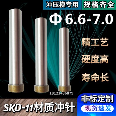 SKD11材质标h准冲针T冲冲头6.6 6.7 6.8 6.9 7.0*60*70*80