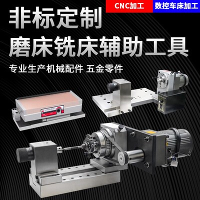 磨床正弦磁盘磁台冲子成型器研磨机E磨牙机铣床工具非标定制做加