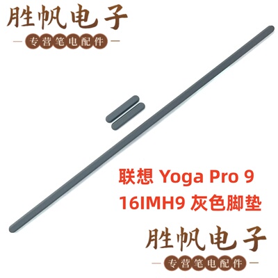 联想 Yoga Pro 9 16IMH9 灰色脚垫  D壳胶条 防滑店