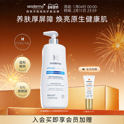 sesderma烟酰胺升级焕亮身体乳