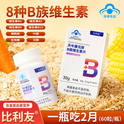【运费险】比利友维生素B族片多种复合b1b2b6b12烟酰胺叶酸维生素