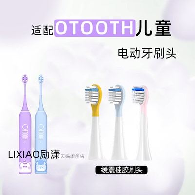 励潇适配欧桃丝OTOOTH儿童电动牙刷头OT-C1声波软毛小孩宝宝替换