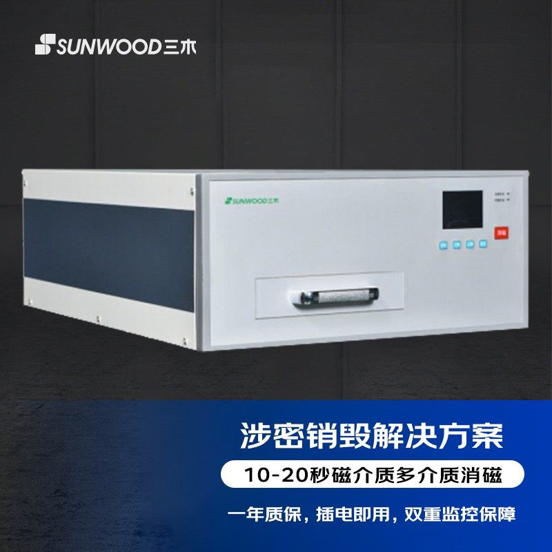 三木(SUNWOOD)XC805磁介质销毁设备硬盘消磁机插电即用年45万块