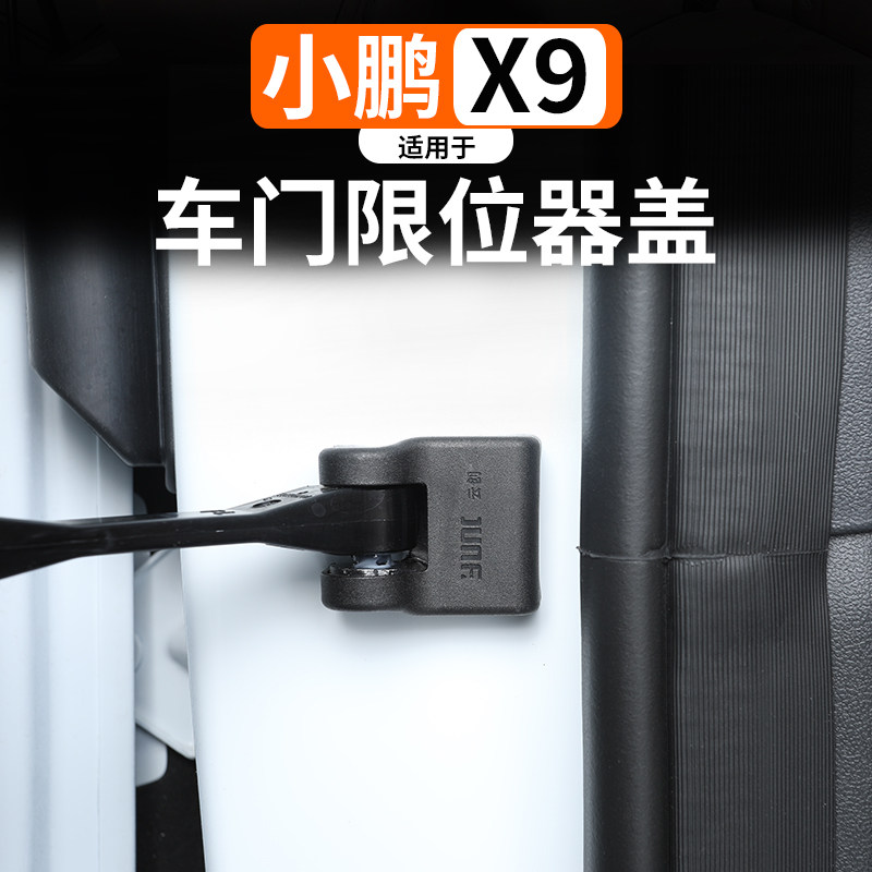 适用于小鹏X9车门限位器专用门锁扣盖防水罩改装防尘装饰专用配件