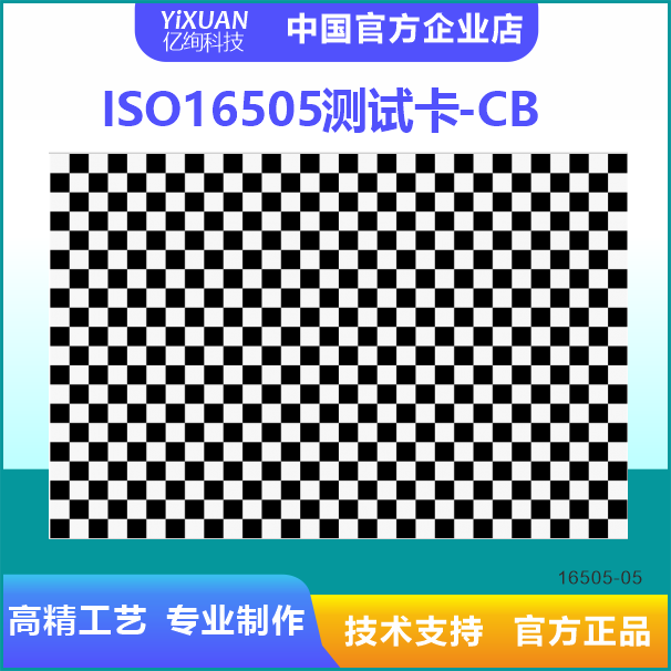 ISO 16505测试卡套装 CB棋盘格测试卡  黑白色块 畸变测试卡
