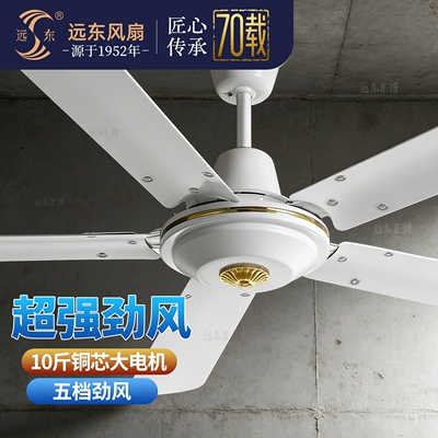 远东吊扇风扇大风力家用吊扇工业