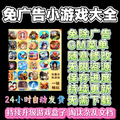 抖音小游戏免广告无广告合集支持安卓ios鸿蒙电脑设备自动发货