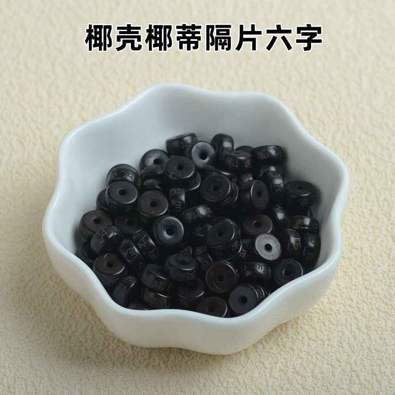 椰蒂椰壳圆珠直角雕刻六字真言隔片珠diy手工编织钥匙扣手链文玩