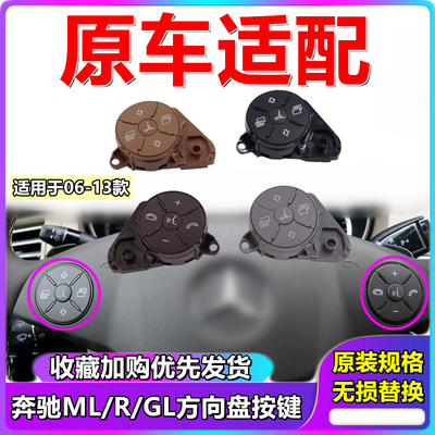 适用R/GL/ML方向盘按钮