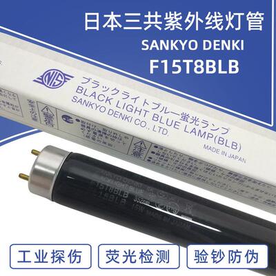 三共SANKYOFL15BLB15W紫外线紫光灯F15T8BLB探伤灯防伪检测灯