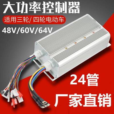 电动三四轮车无刷控制器48v60伏100012001500w24管大功率直销