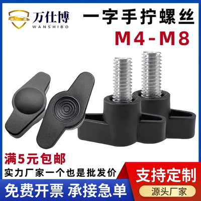 一字手拧螺丝T形塑料头手柄螺栓旋钮胶头把手Z型手拧螺钉M4M5M6M8