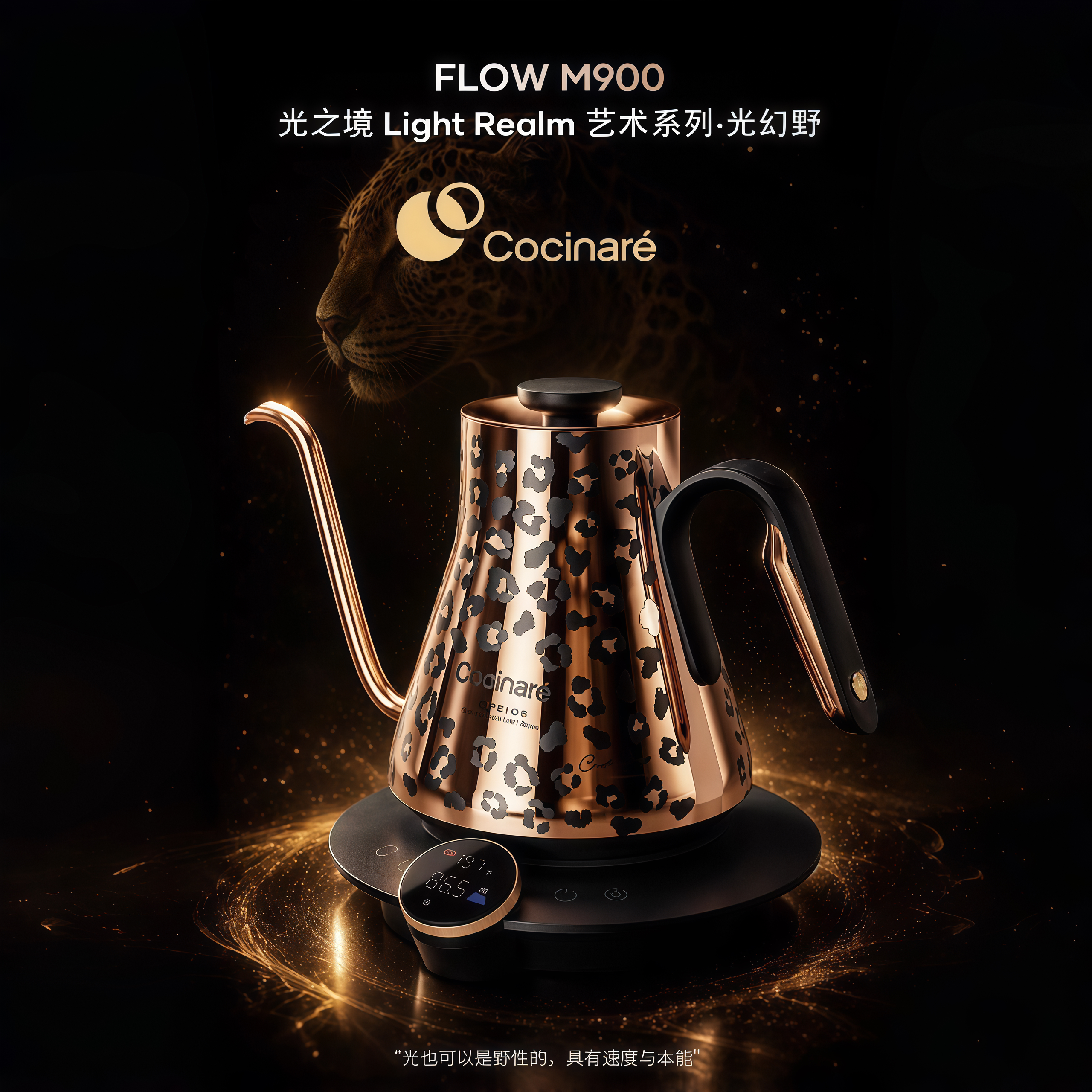 Cocinare酷世乐M900光之境手冲壶金豹镜面竞赛壶智能温控壶咖啡壶