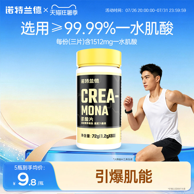 诺特兰德肌酸片一水肌酸运动健身补剂官方旗舰店非支链氨基酸bcaa