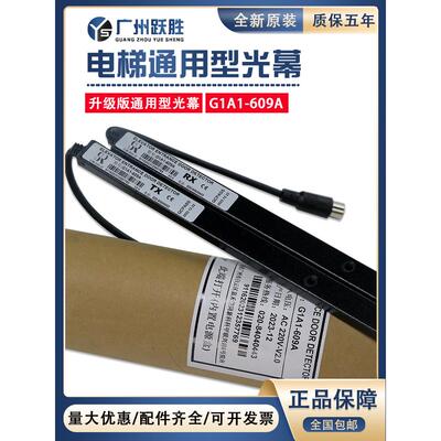 索然电梯光幕通用型G1A1-609A替代兼容广日灵高光幕