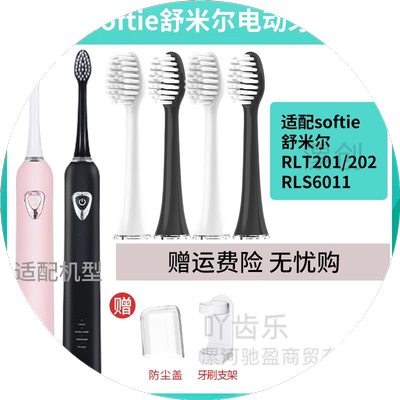 适配日本softie舒米尔电动牙刷头通用RLT201/202/S6011软毛替换头