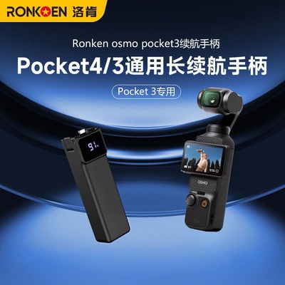 洛肯适用大疆Pocket3/4/4P续航手柄5000毫安3C认证续航手柄配件