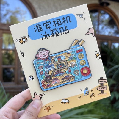 淮安相机地图金属冰箱贴 孙悟空可滑动 河下古镇花街纪念品伴手礼