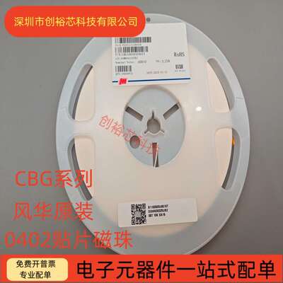CBG 贴片磁珠 0402 风华 0R 10R 30R 60R 100R 120R 330R 600R 1K