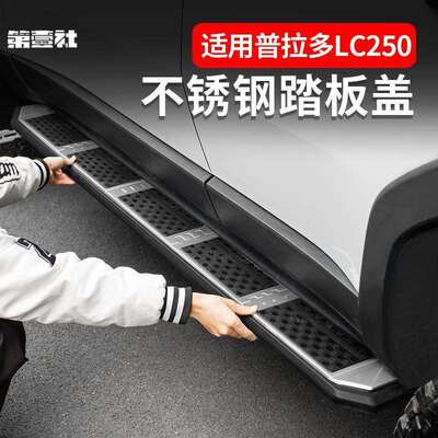 适用24款Toyotaprado普拉多不锈钢踏板盖脚踏板防刮防护改装配件
