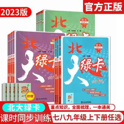 2023版北大绿卡初中通用语文数学