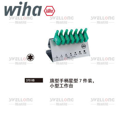 威汉WIHA旗型星型扳手25625/370V/03725/03727/03729/03730/27617