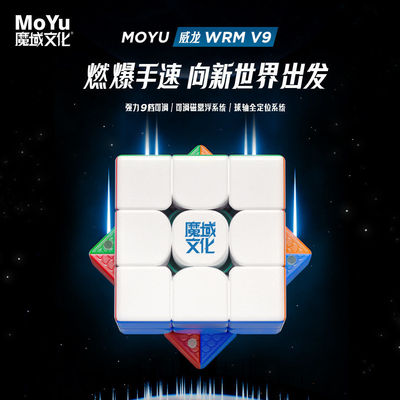 魔域威龙WRM V9 三阶磁悬浮球轴版磁力魔方比赛魔方