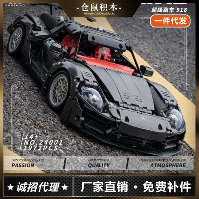 酷美高24001科技机械组1:10宝时捷918跑车模型小颗粒拼装积木玩具