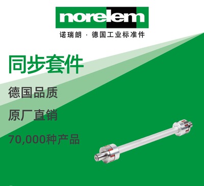norelem德国原厂直供诺瑞朗NLM20330同步套件