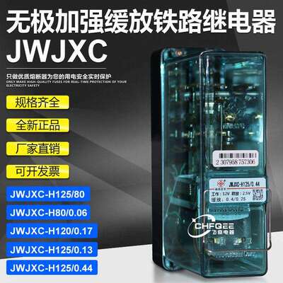 JWJXC-H80/0.06H120/0.17无极加强缓放继电器JWJXC-XSH125/0.44