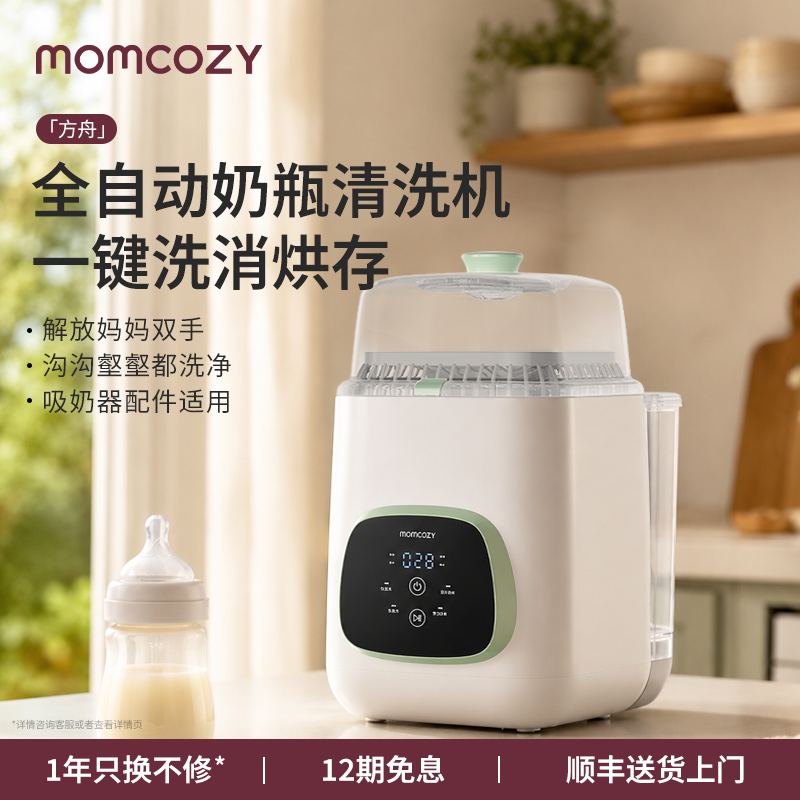 Momcozy奶瓶清洗机全自动烘干婴儿专用消毒器洗四合一奶瓶消毒柜