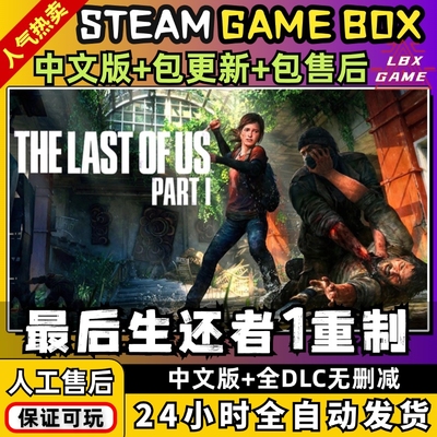 最后生还者1重制版美国末日1全DLC送修改器PC电脑单机游戏steam免